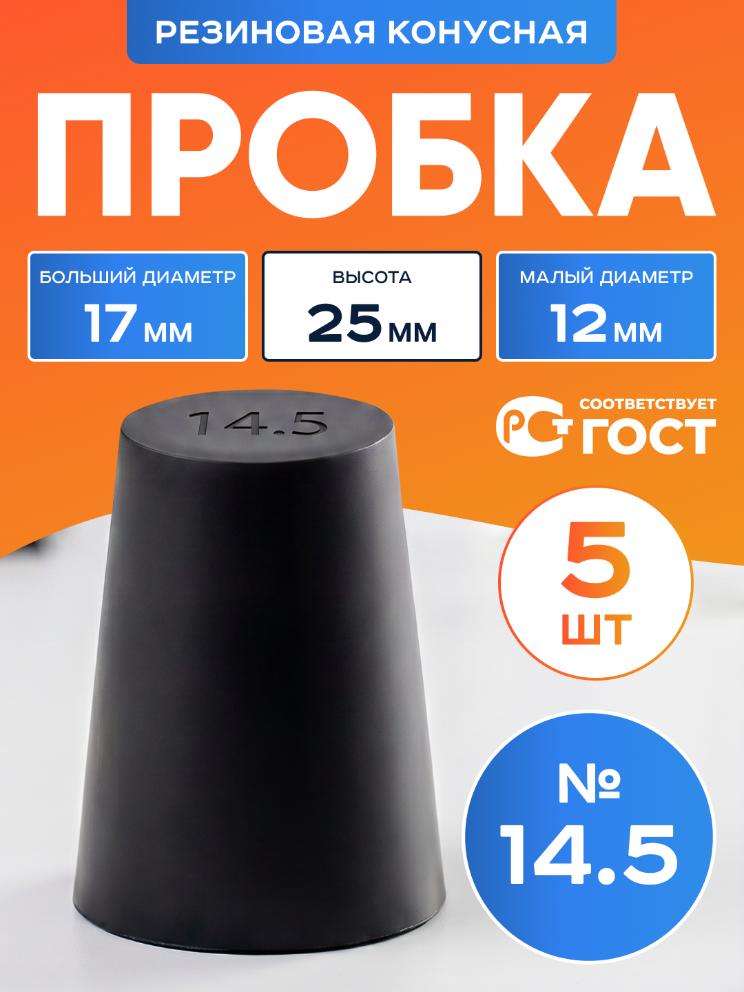Пробка резиновая конусная №14,5 5 шт