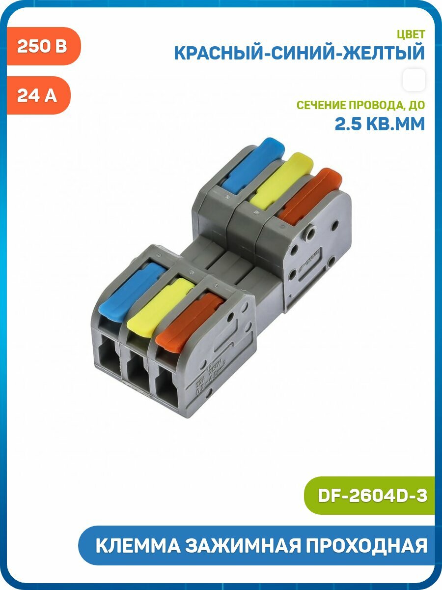 Клемма зажимная проходная 3-х полюсная разъемная 250 В/24 А 0.2-2.5/4 мм² (DF-2604D-3) красный-синий-желтый