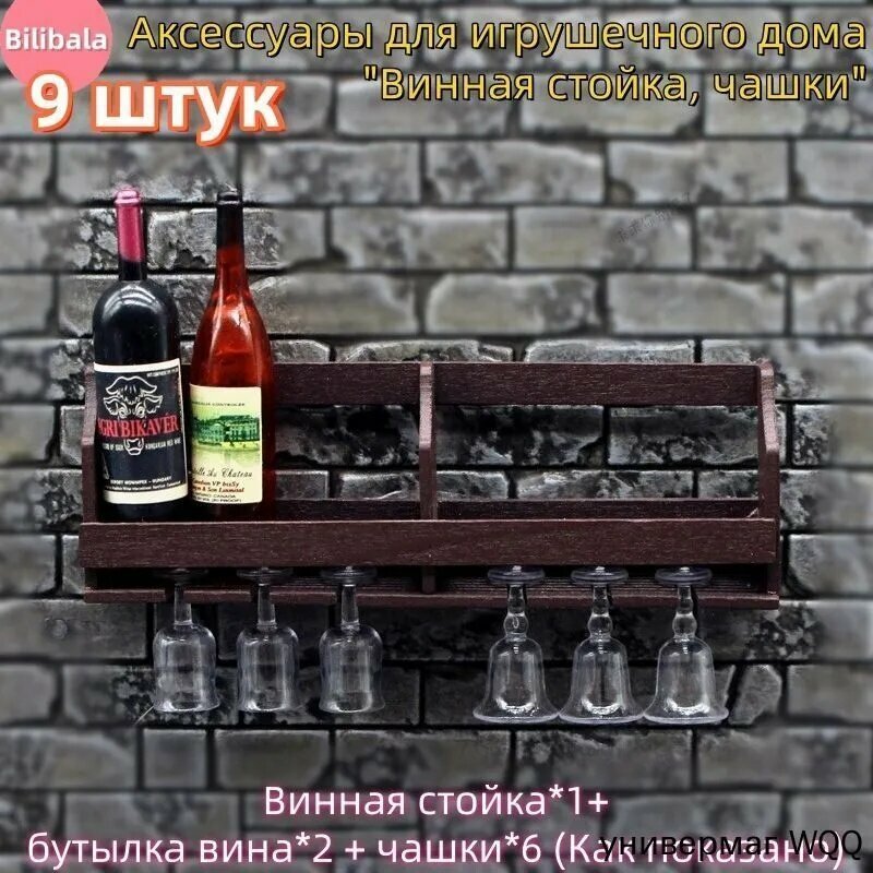 1:12 Аксессуары для игрушечного дома "Винная стойка, чашки, бутылки" / миниатюрные напитки