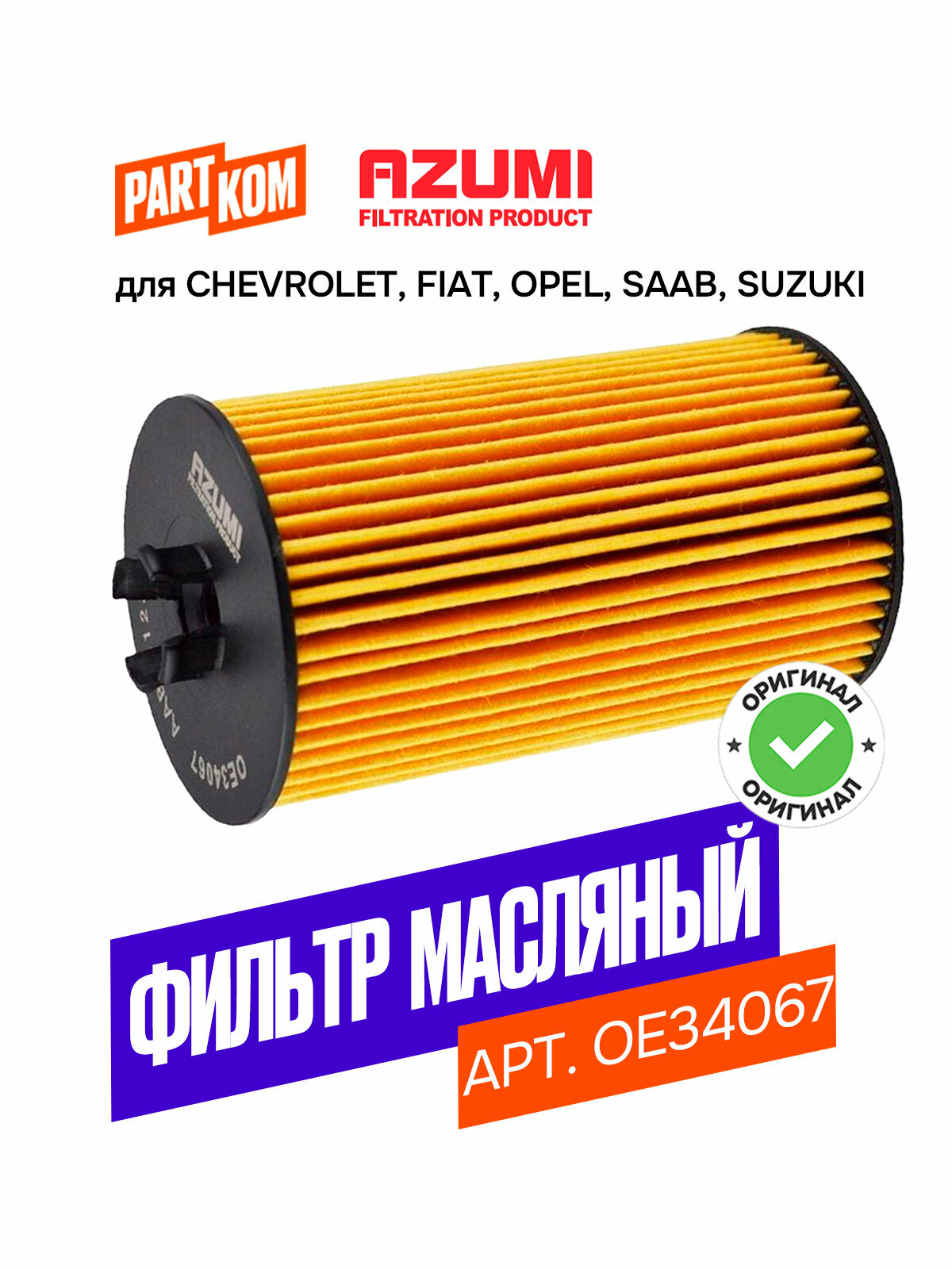 Фильтр масляный для а/м Chevrolet, Daewoo, Opel / Шевроле, Дэу, Опель, Azumi OE34067