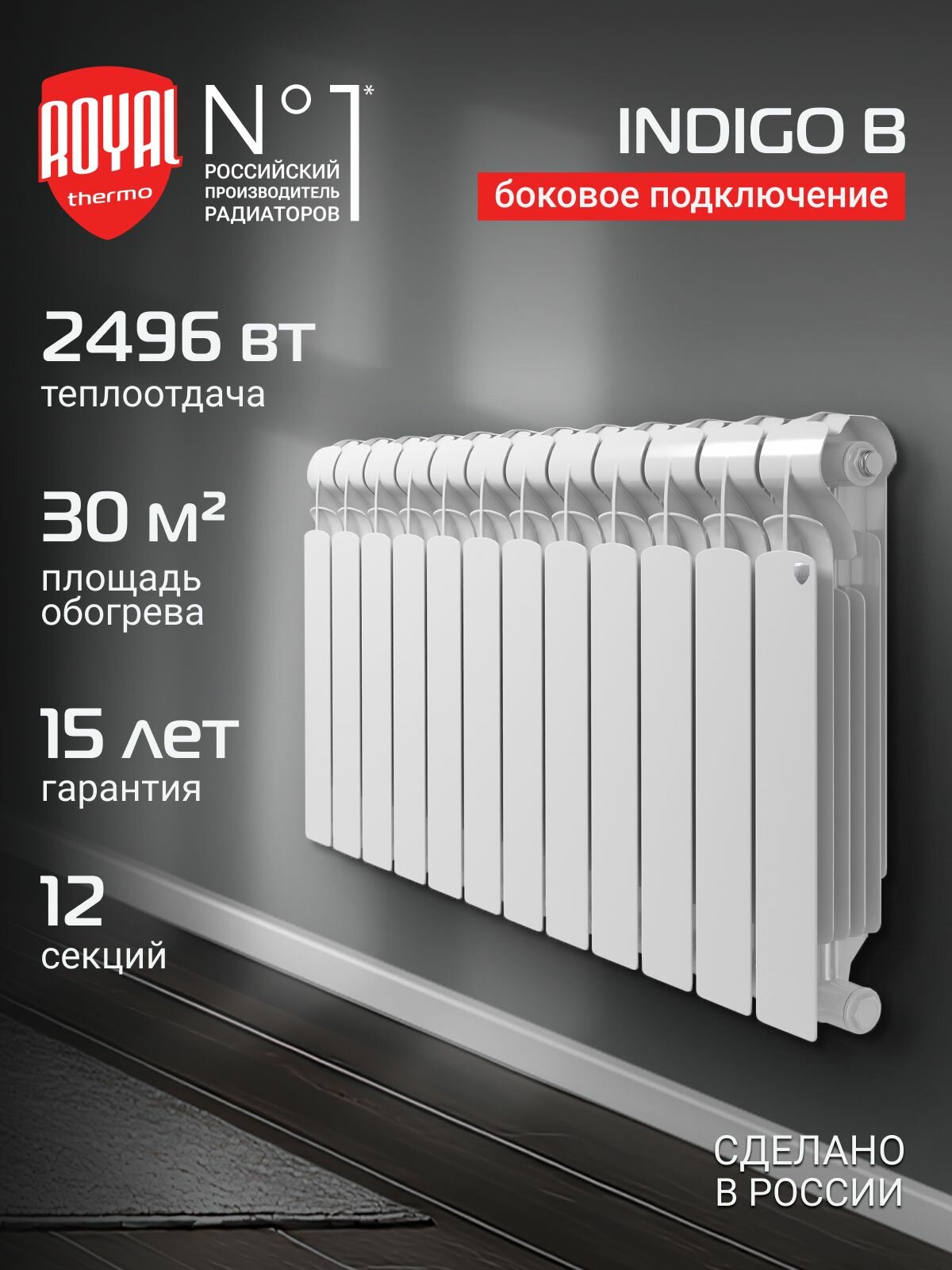 Радиатор отопления биметаллический Royal Thermo Indigo B 500 - 12 секц, боковое подключение