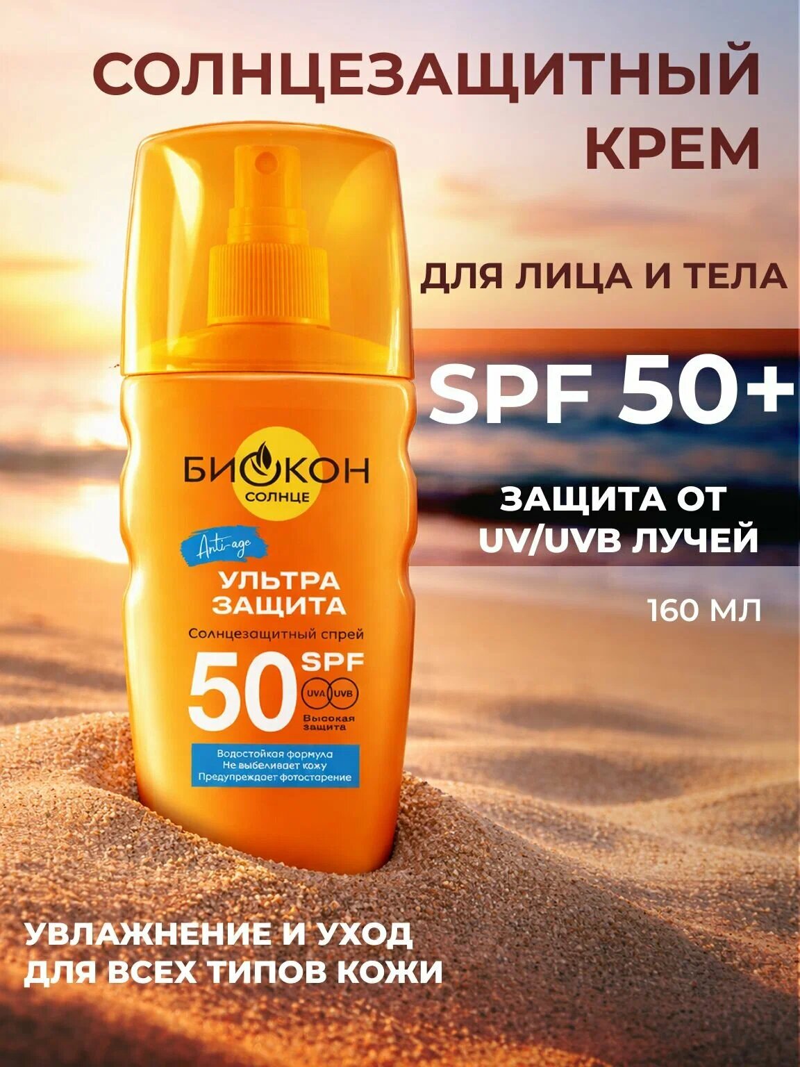 Биокон Солнцезащитный спрей SPF 50, 160 мл