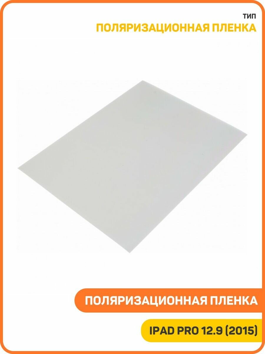 Поляризационная пленка для Apple iPad Pro 12.9 (2015) (угол поляризации 90 )