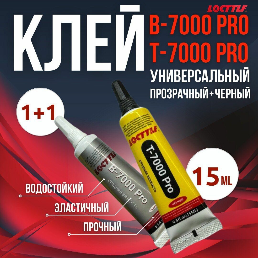Клей герметик Т7000 / В7000 PRO Locttlf, эластичный многофункциональный t-7000pro / b-7000 для проклейки тачскринов