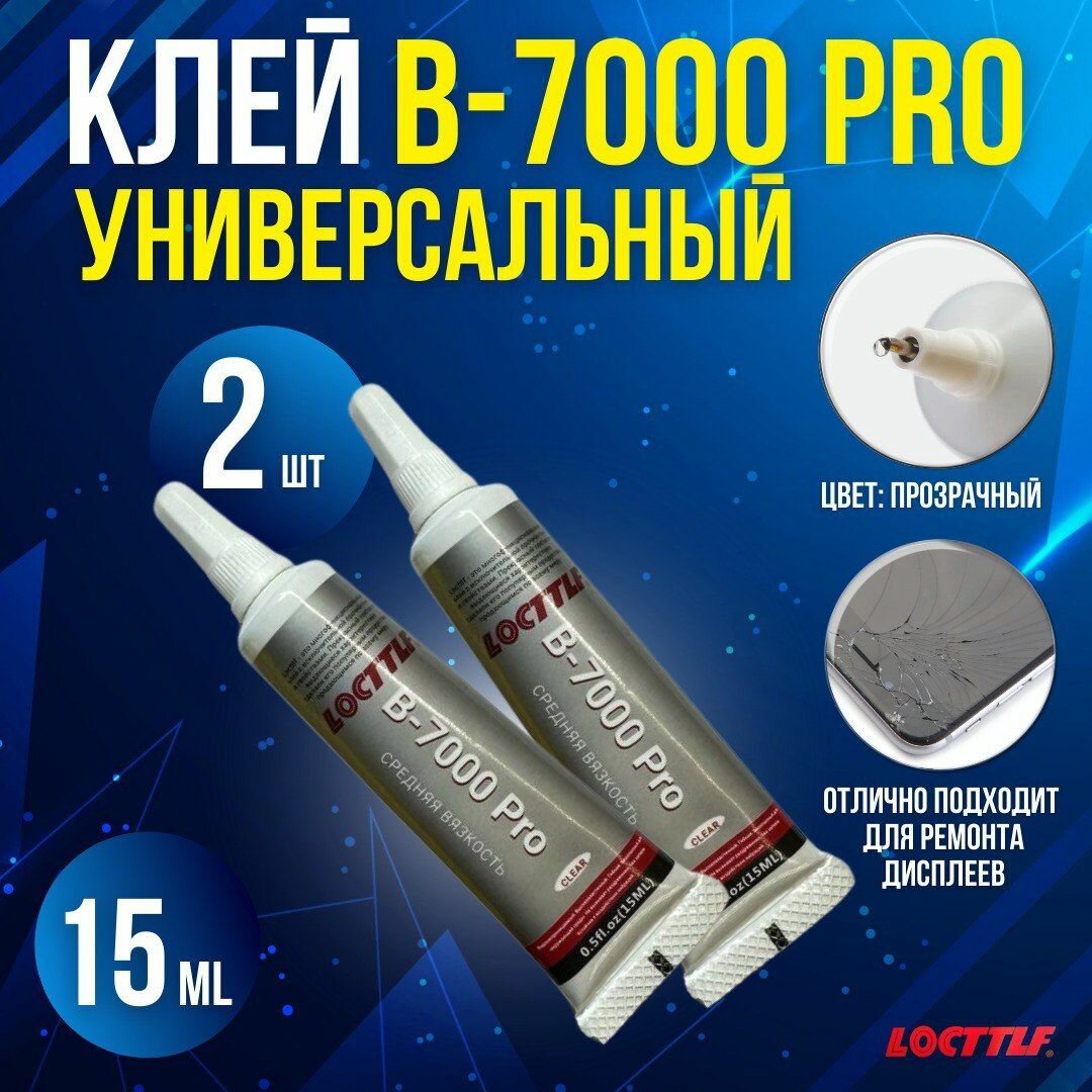Клей герметик B-7000Pro Locttlf, эластичный многофункциональный B-7000 для проклейки тачскринов и приклеивания страз 2шт (15 мл)