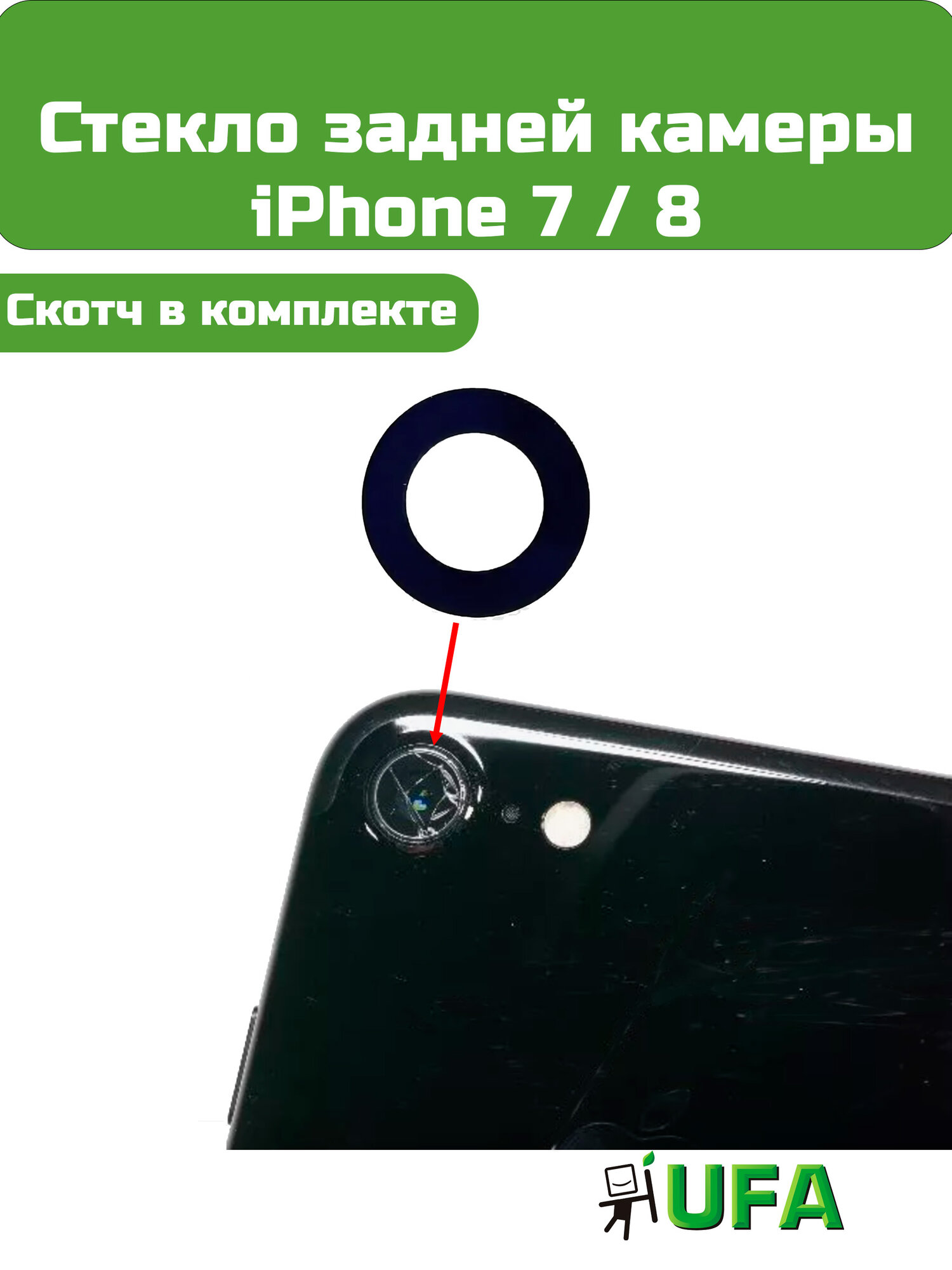 Стекло камеры iPhone 7 / 8