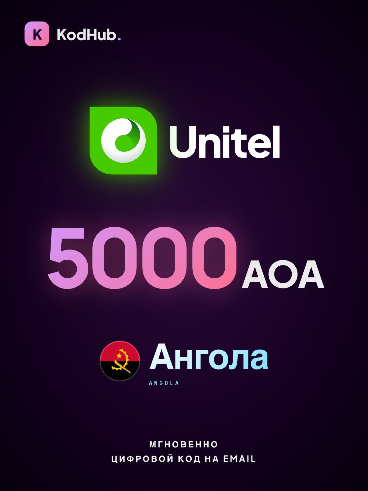 Пополнение мобильного Unitel Ангола 5000 кванз (AOA) | мобильная связь, prepaid, баланс | Цифровой код