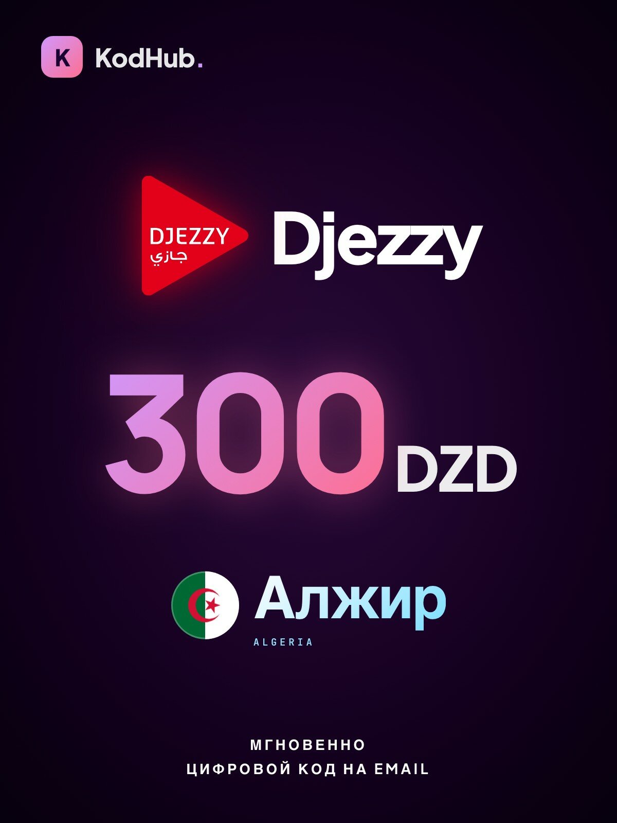 Пополнение Djezzy Алжир 300 динаров (DZD) | мобильная связь, prepaid, SIM | Цифровой код