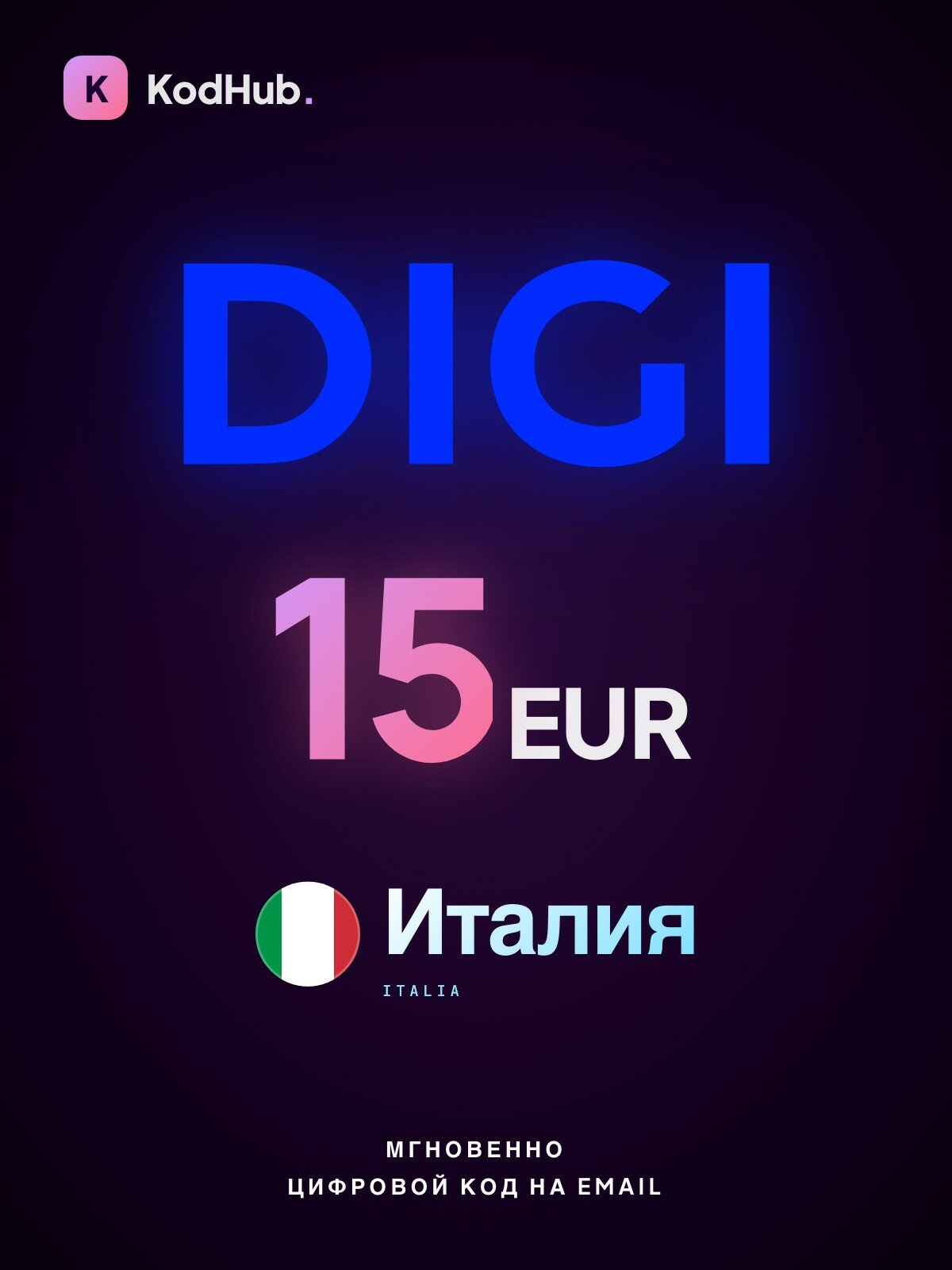 Пополнение баланса DIGI Италия 15 евро (EUR) | мобильная связь, prepaid | Цифровой код