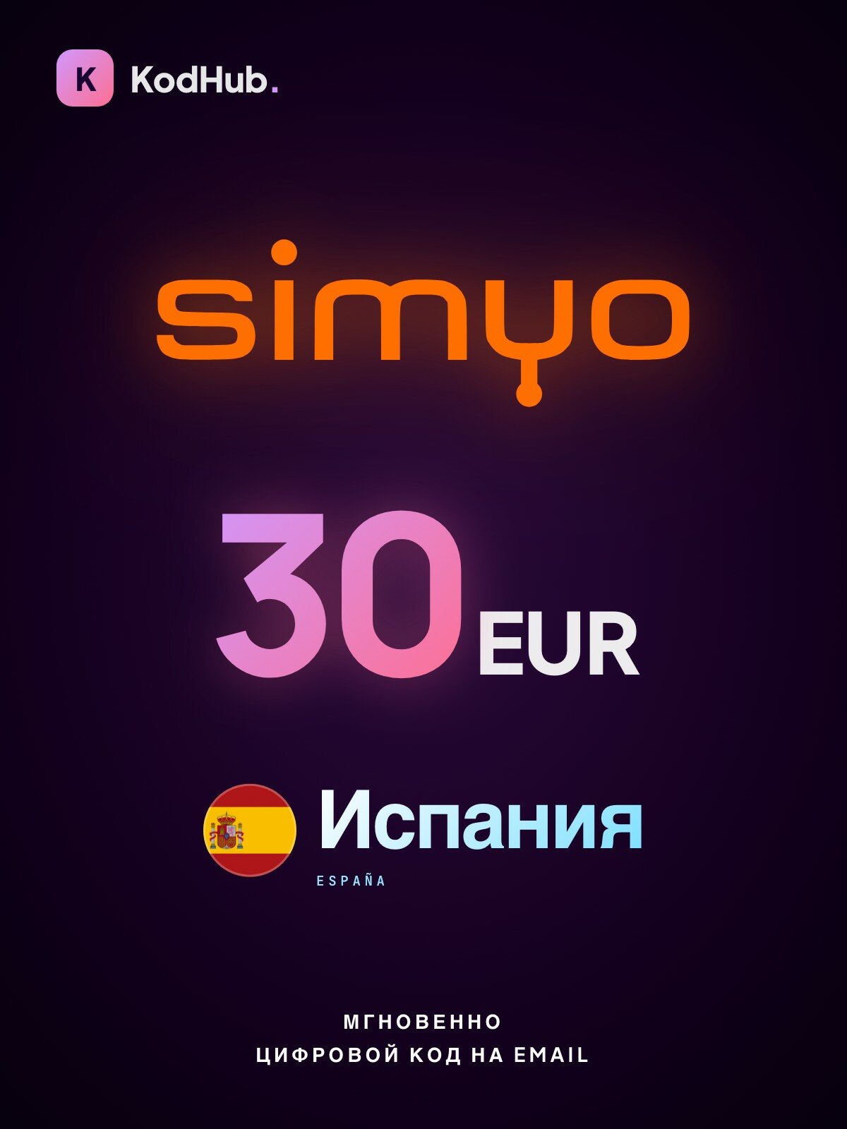 Пополнение Simyo Испания 30 евро (EUR) | мобильная связь, оплата по номеру | Прямой топап