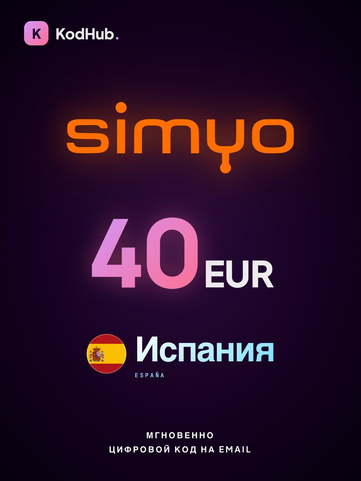 Пополнение Simyo Испания 40 евро (EUR) | мобильная связь, оплата по номеру | Прямой топап