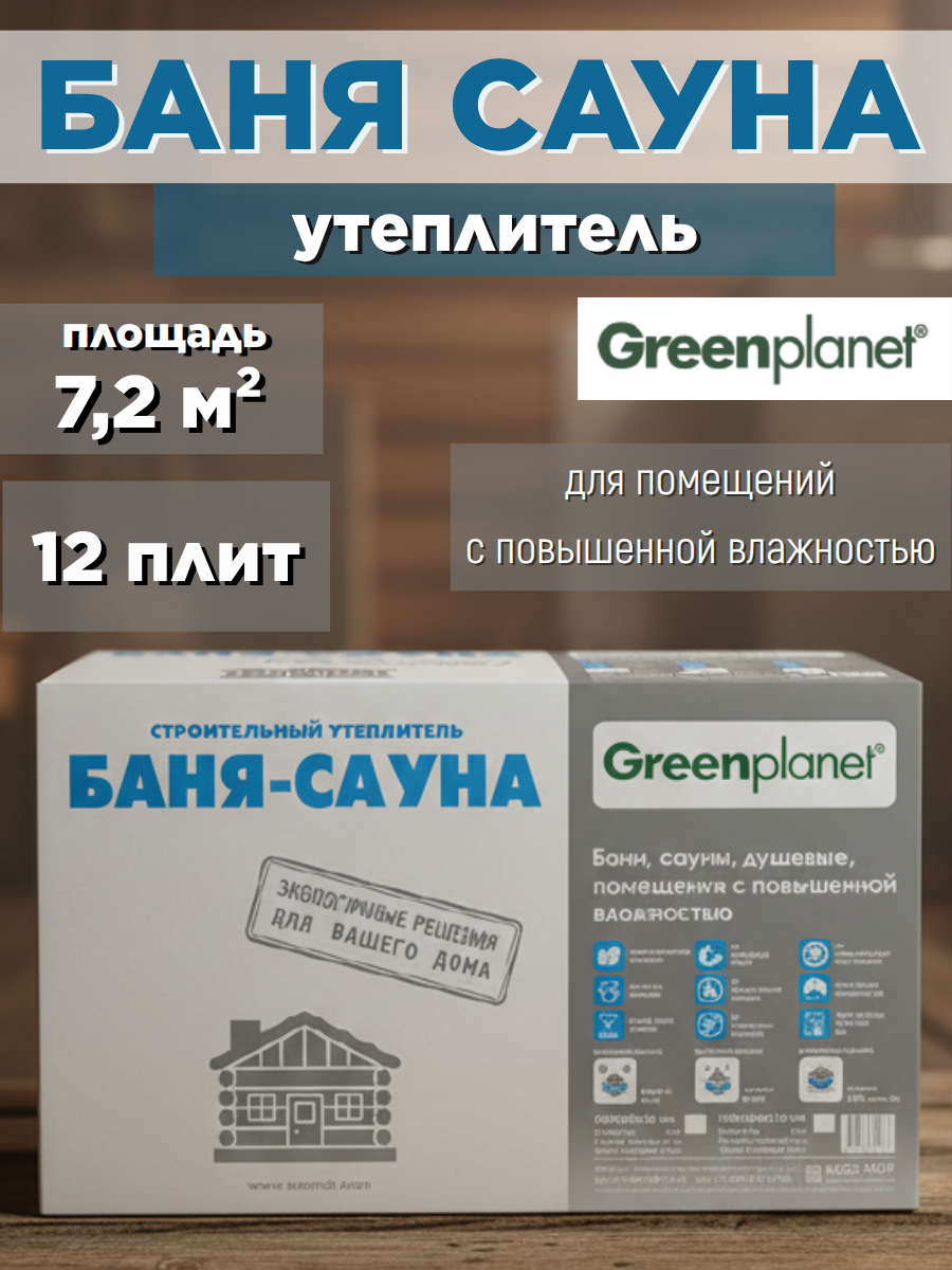 Строительный утеплитель GreenPlanet Баня-Сауна, 1000x600x50 мм, 12 плит, белый