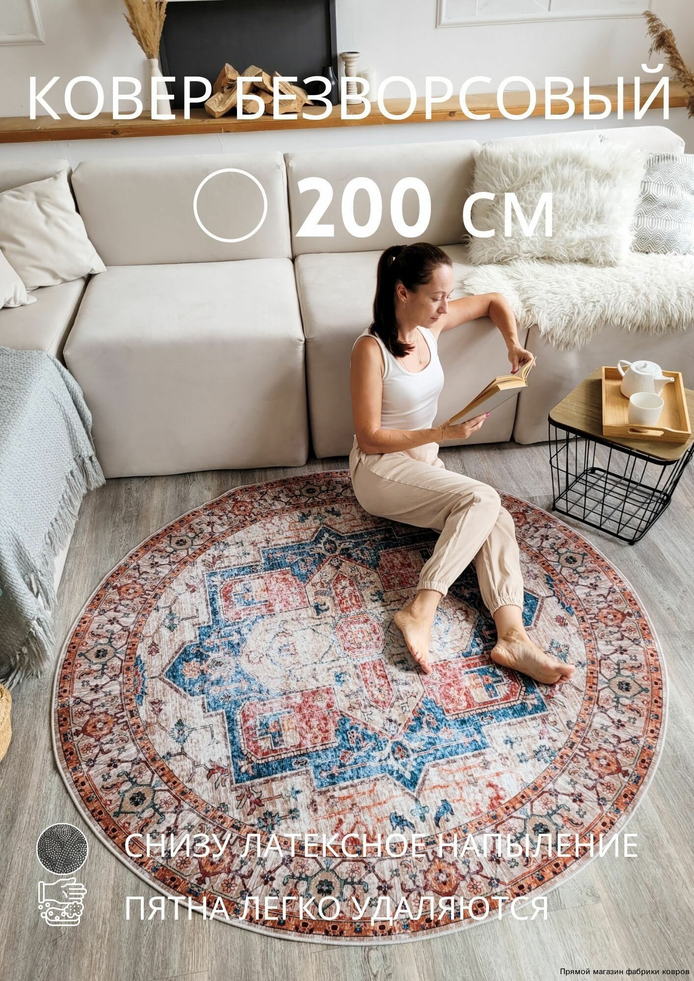 Ковер безворсовый 200x200 см