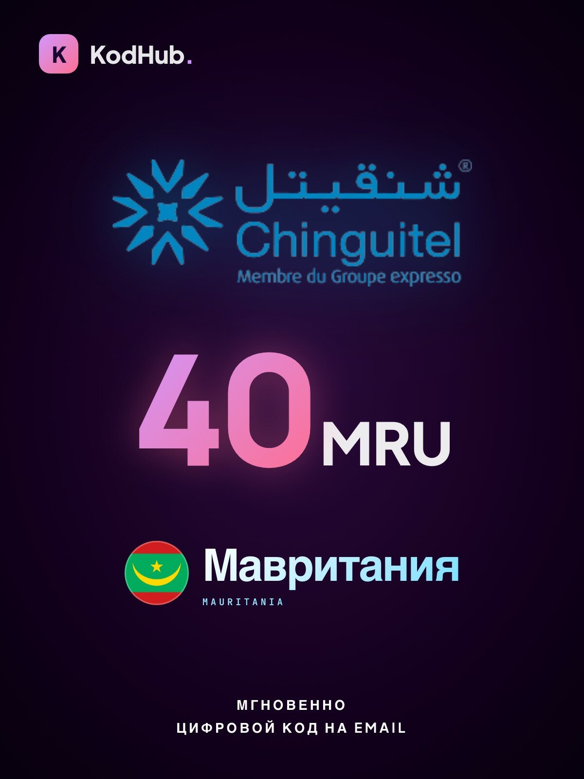 Пополнение Chinguitel Мавритания 40 угий (MRU) | мобильная связь, prepaid | Цифровой код