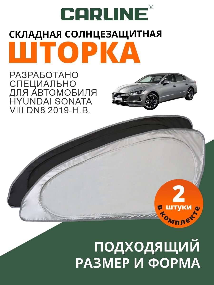 Солнцезащитная шторка CARLINE Hyundai Sonata DN8 8 поколение (2019-н. в.) / шторка в авто Хендай Соната