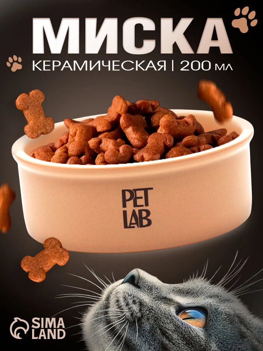 Керамическая миска Pet Lab для животных 200 мл, 11, 5 х 4 см, бежевая