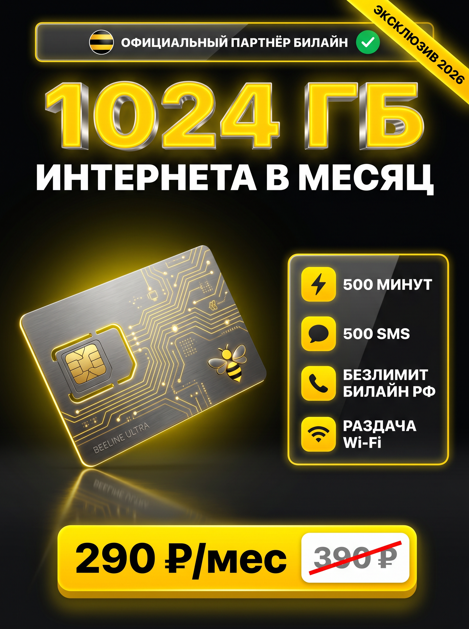 SIM-карта Билайн, безлимитный интернет, 1024ГБ, 500мин, 500 SMS за 290 р/м