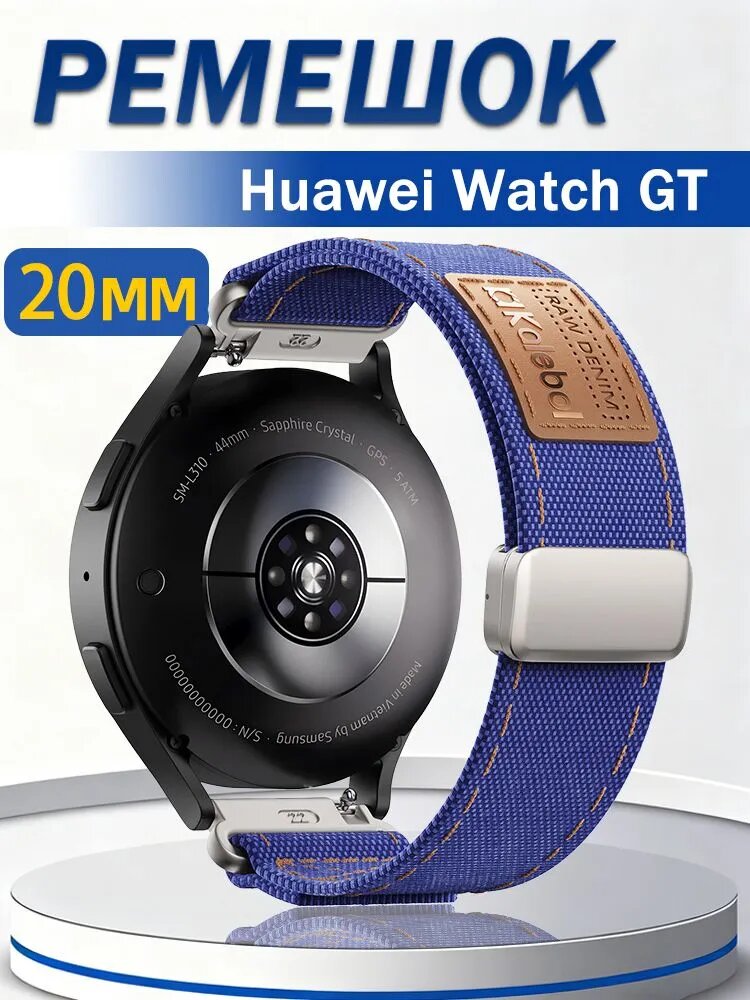 Ремешок для часов 20 мм Магнитная пряжка, для Huawei Watch GT 3 42mm / GT 2 42mm / GT 3 Pro / Honor magic watch 20mm