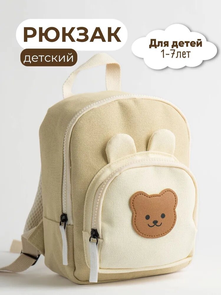 Рюкзак детский, 23 см, 18 см, 9 см, для детей 1-7 лет, из льна и политекса, с аппликацией медвежонка