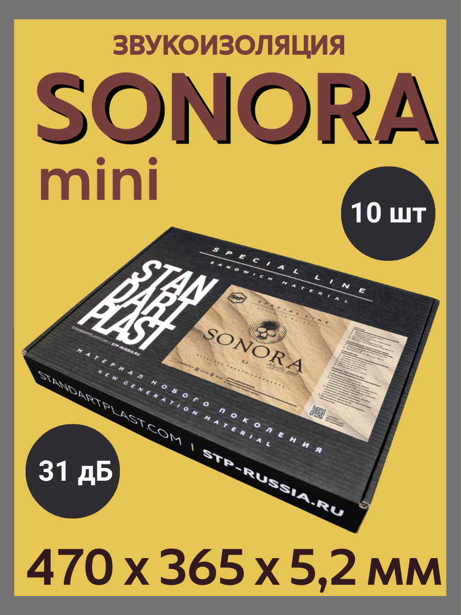 Шумоизоляция Standardplast Sonora, самоклеящаяся, для авто, 10 листов