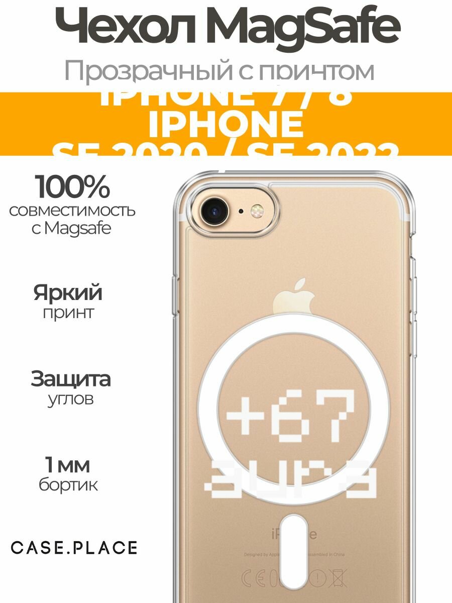Чехол на Apple iPhone 7/8/SE 2020/SE 2022 (Айфон 7/Айфон 8) MagSafe с магнитом и принтом Надпись: "+67 аура"