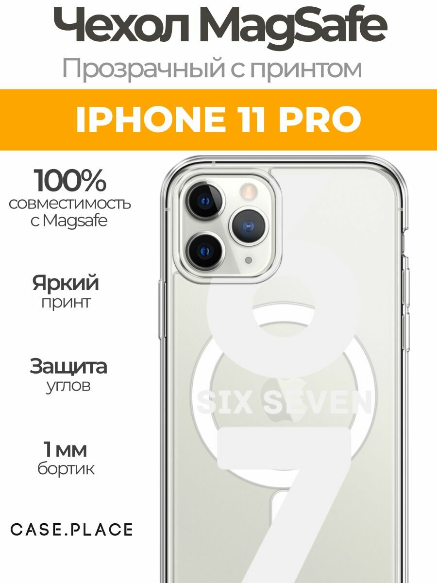Чехол на Apple iPhone 11 Pro (Айфон 11 Про) MagSafe с магнитом и принтом Мем "сикс севен"