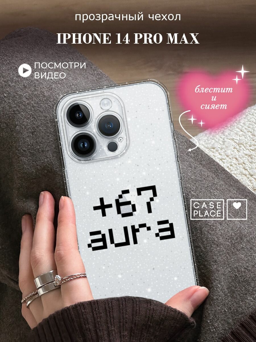 Чехол на Apple iPhone 14 Pro Max (Айфон 14 Про Макс) с блестками и принтом Надпись: "+67 аура"