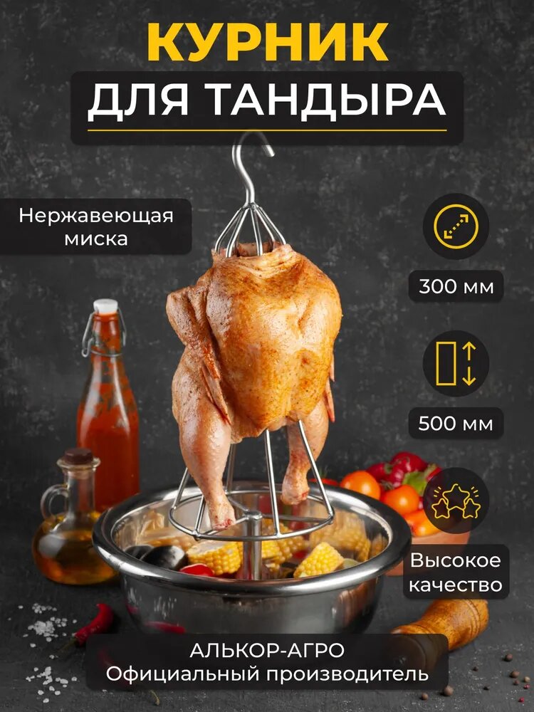 Курник для курицы в тандыр с нержавеющей миской D30