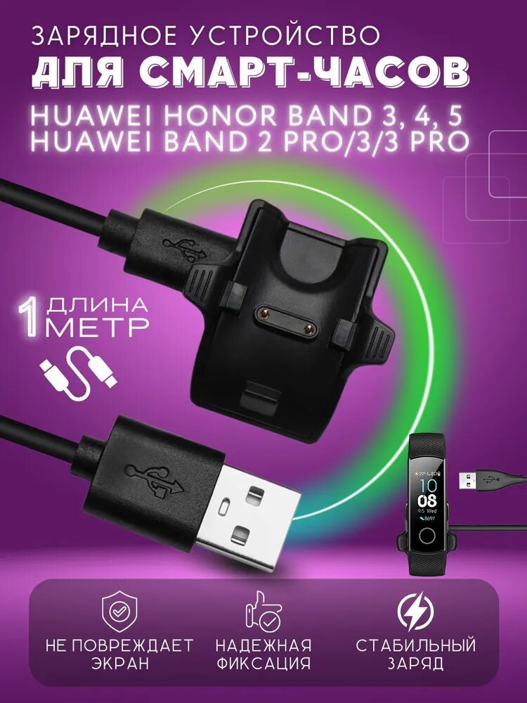 Зарядное устройство для смарт часов Honor Band 5, Honor Band 4, Huawei Band 2 Pro, Band 3, Band 3 Pro, зарядка для фитнес браслета Хонор Бенд 5