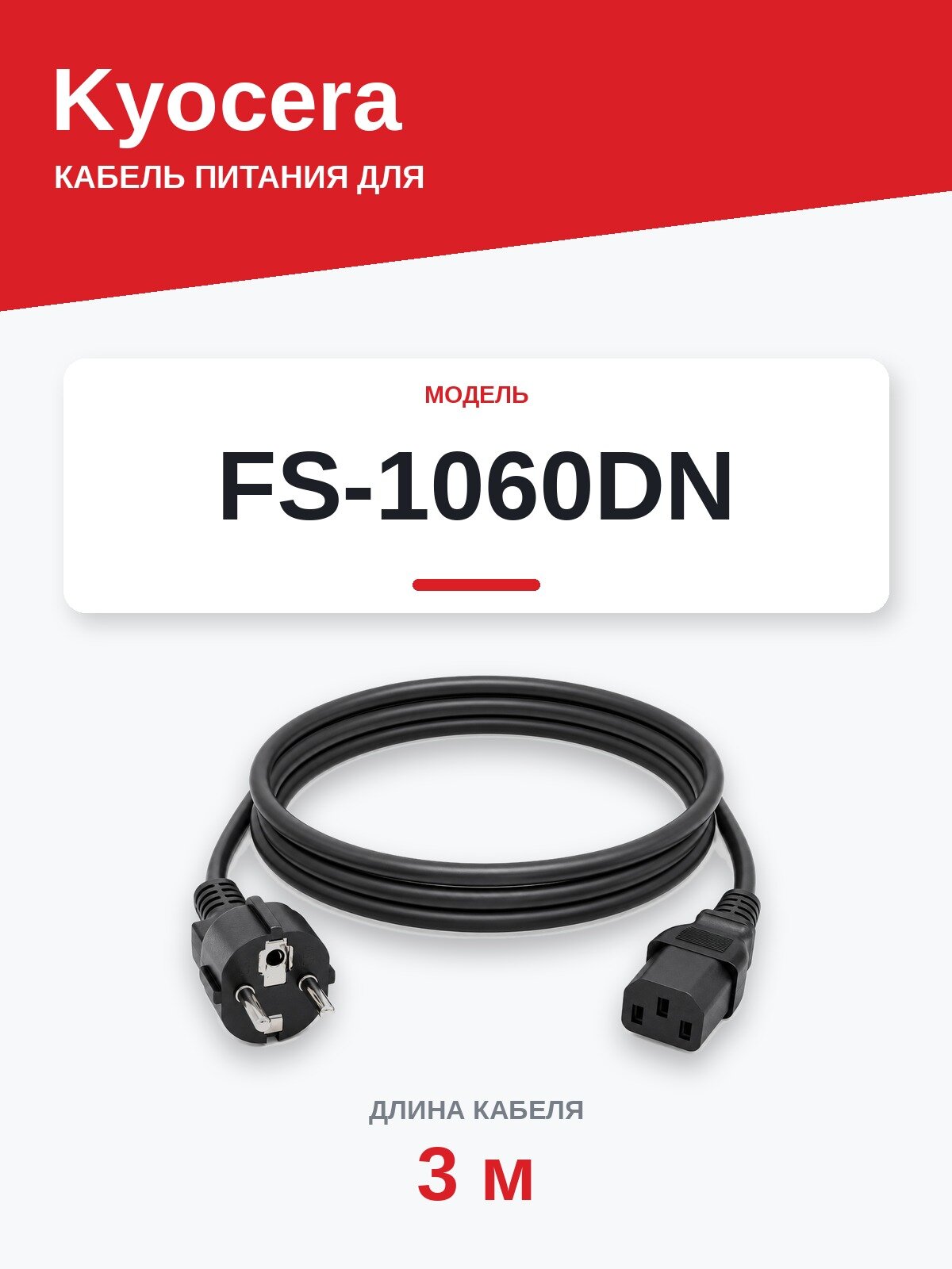 Кабель питания Kyocera FS-1060DN — сетевой шнур 220В, 3 м, чёрный
