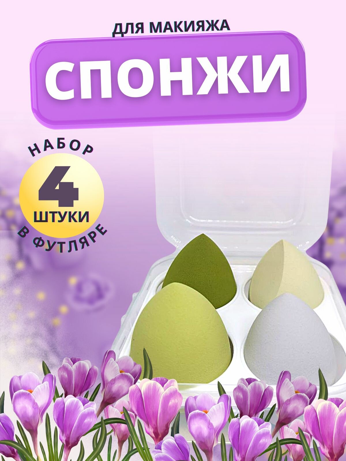 Markuz Story Набор спонжей для макияжа и бокс для бьютиблендер