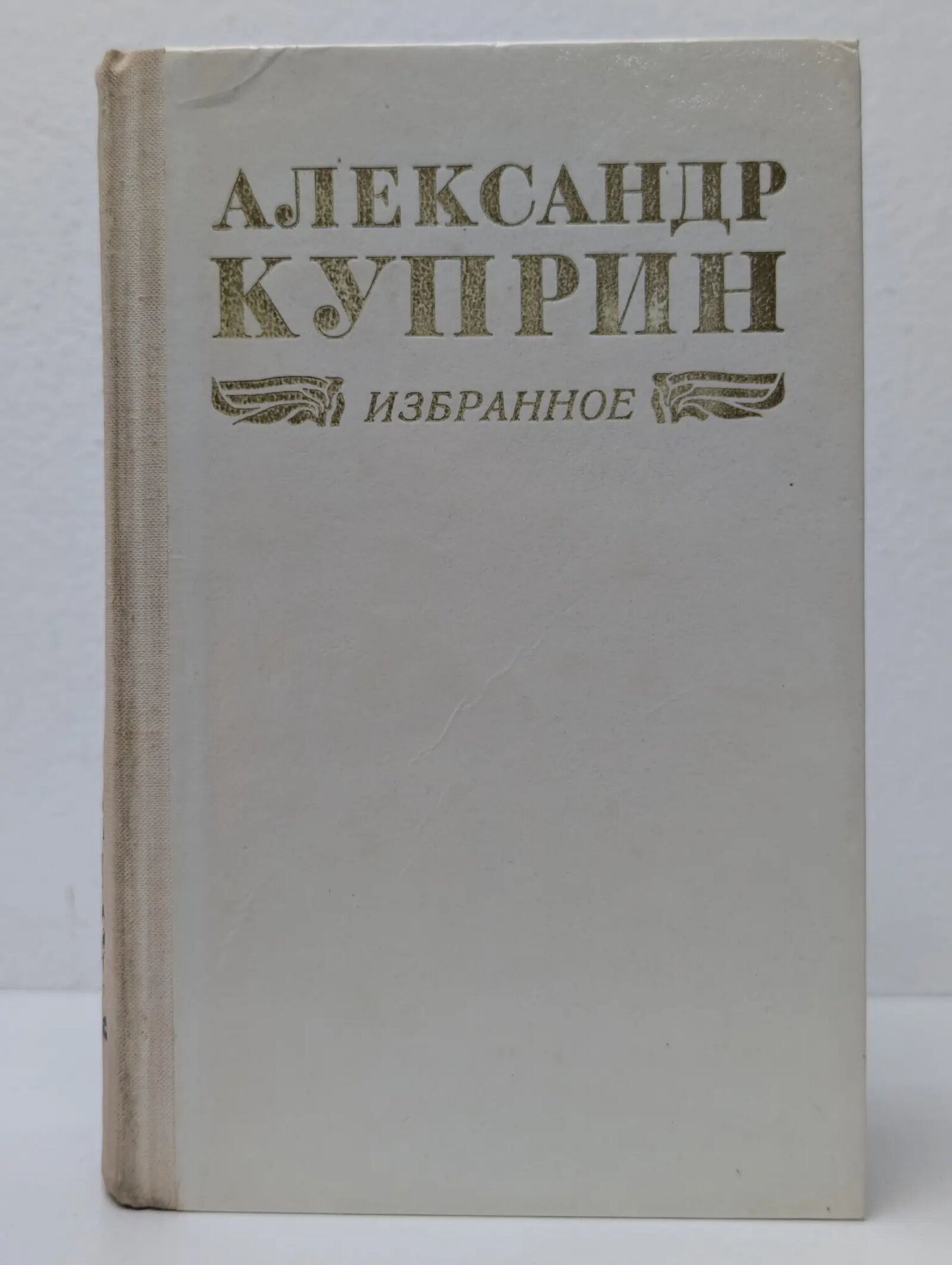 Александр Куприн. Избранное Куприн Александр Иванович 1974