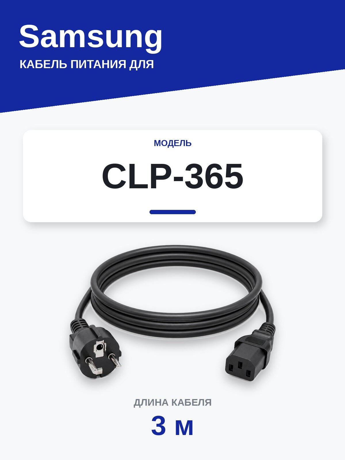 Кабель питания Samsung CLP-365 — сетевой шнур 220В, 3 м, чёрный