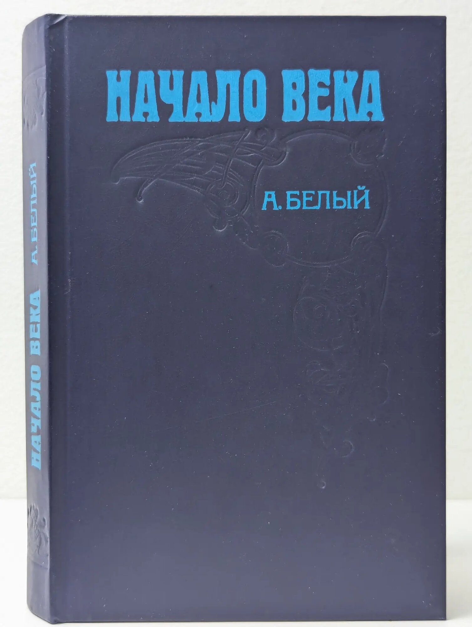 Начало века Белый Андрей 1990