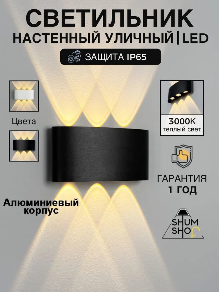 Светильник настенный светодиодный, бра, светильник уличный SHUMSHOP S5 3000K 6 Вт, черный