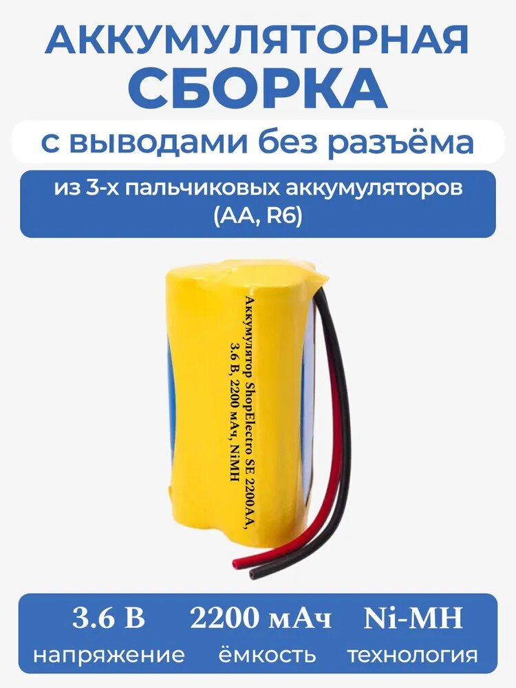 Аккумуляторная батарея ShopElectro SE2200 АА 3.6 В 2200 мАч NiMH для игрушки, с выводами, без разъёма