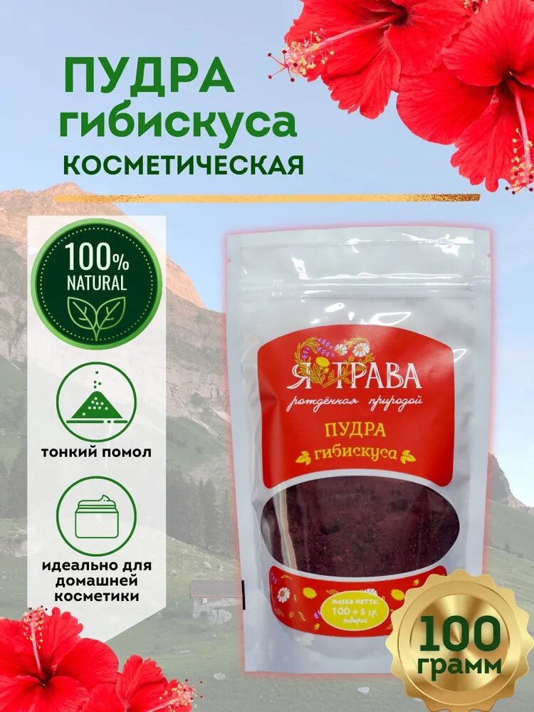 Ятрава/Пудра гибискуса 100 грамм для ухода за кожей