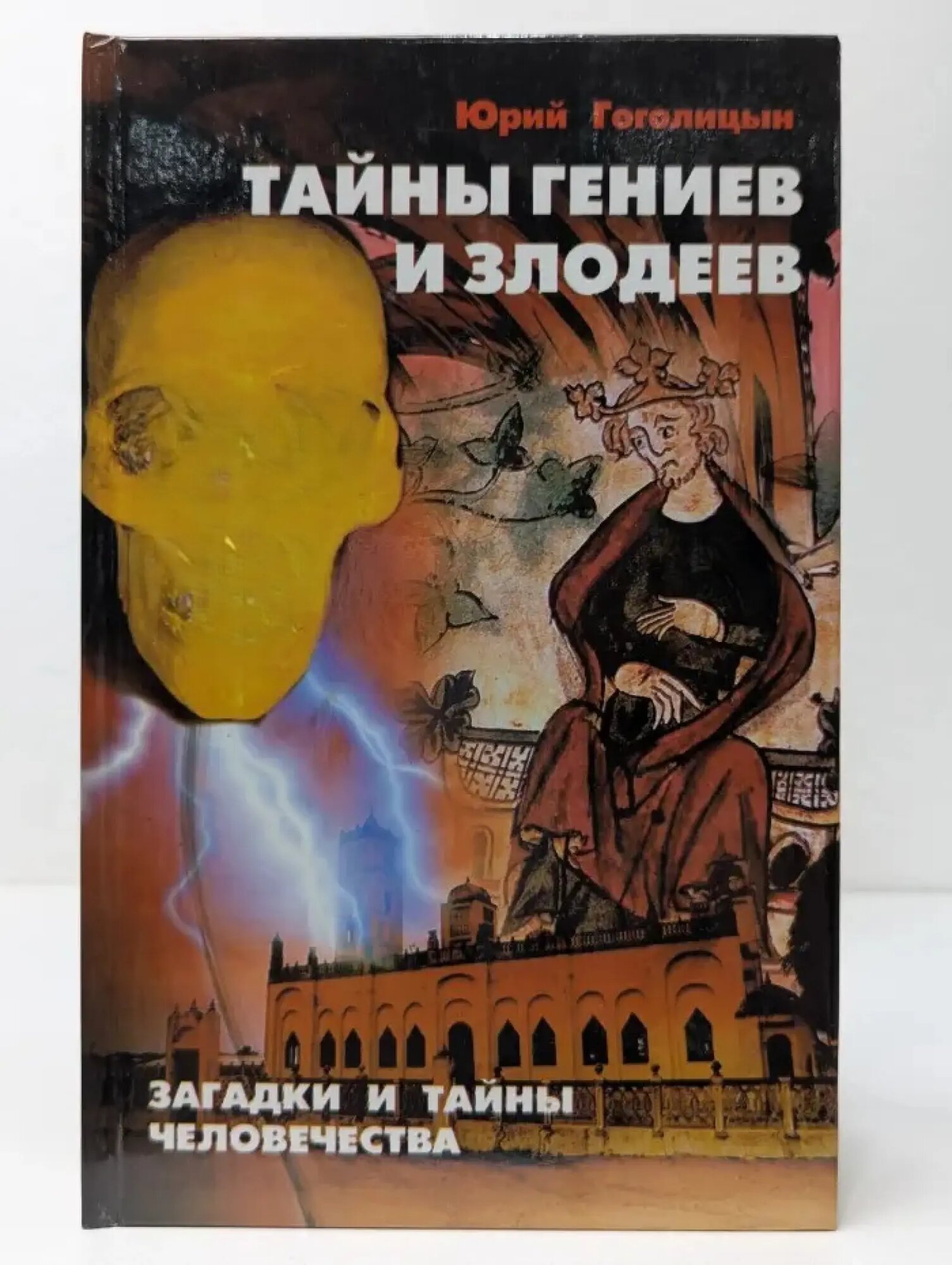 Тайны гениев и злодеев Гоголицын Юрий Модестович 2000
