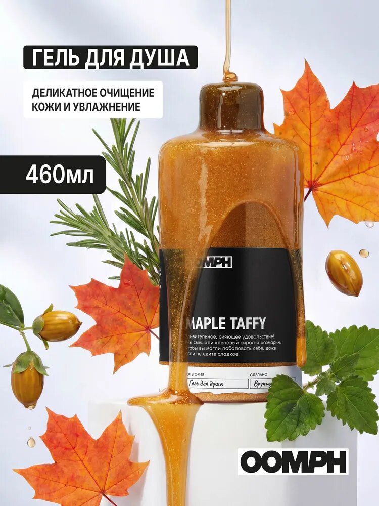 Гель для душа Maple Taffy 460мл OOMPH