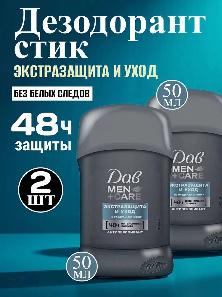 Дав Дезодорант мужской Экстразащита и Уход, 50 мл, 2шт