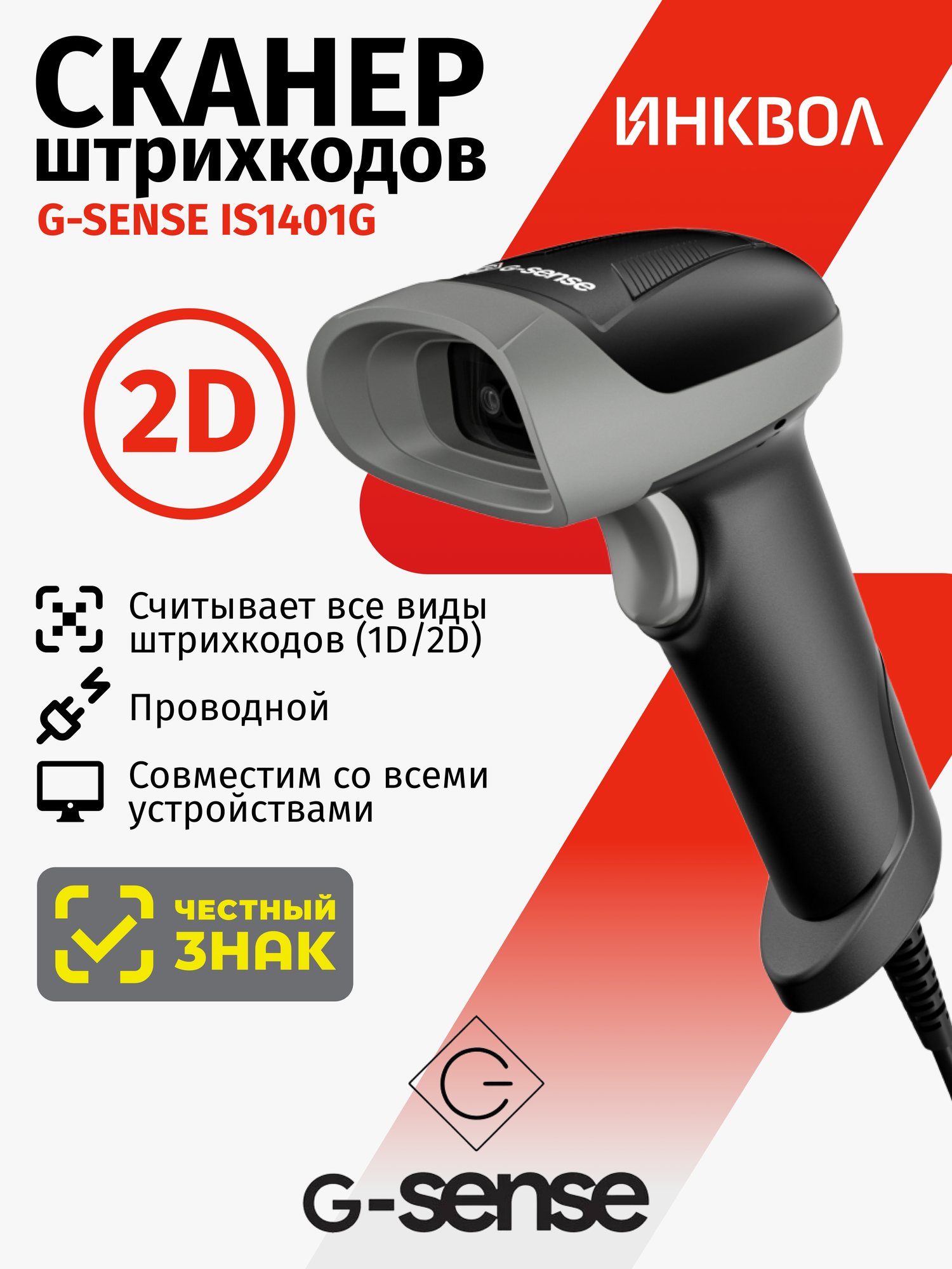 Сканер штрих-кода G-SENSE IS1401G 1D/2D usb без подставки