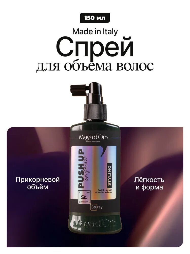 Спрей Push Up для объема волос