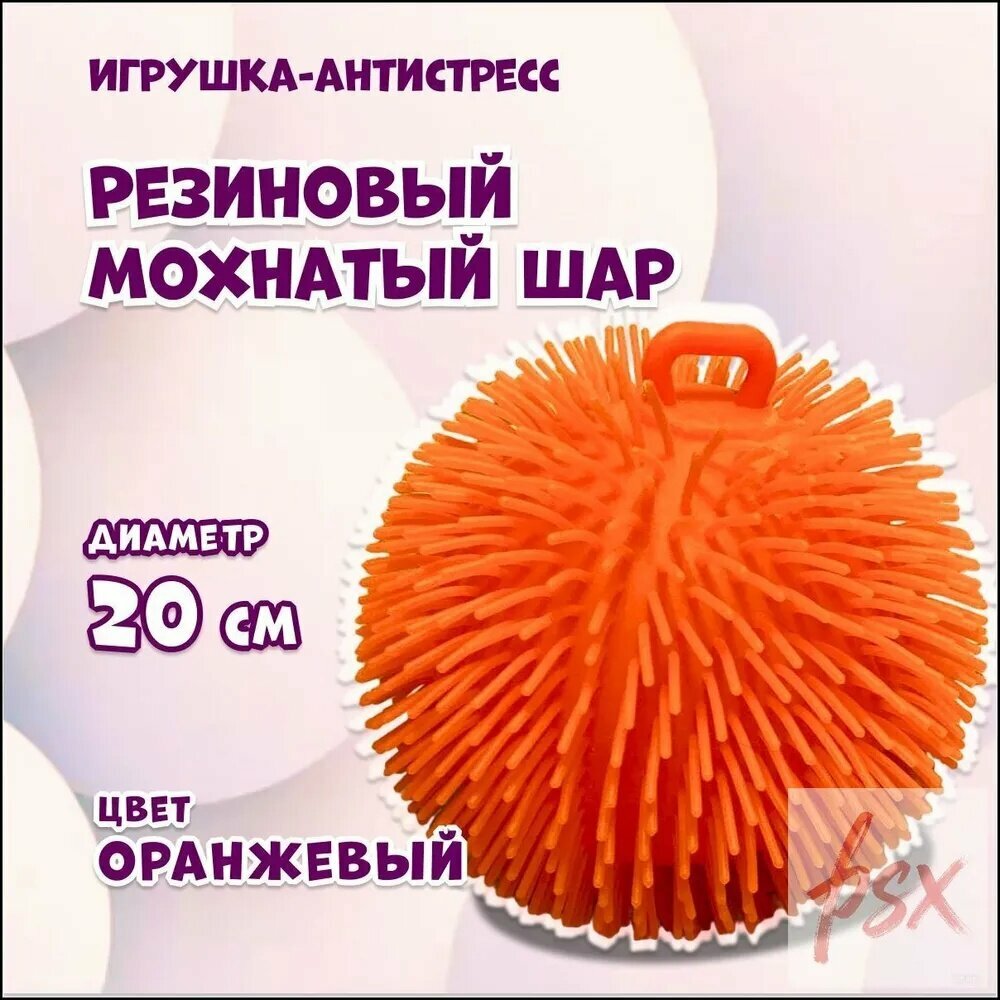 Детская игрушка антистресс Резиновый мохнатый шар, оранжевый, 20 см / Светящийся большой шарик, пушистик
