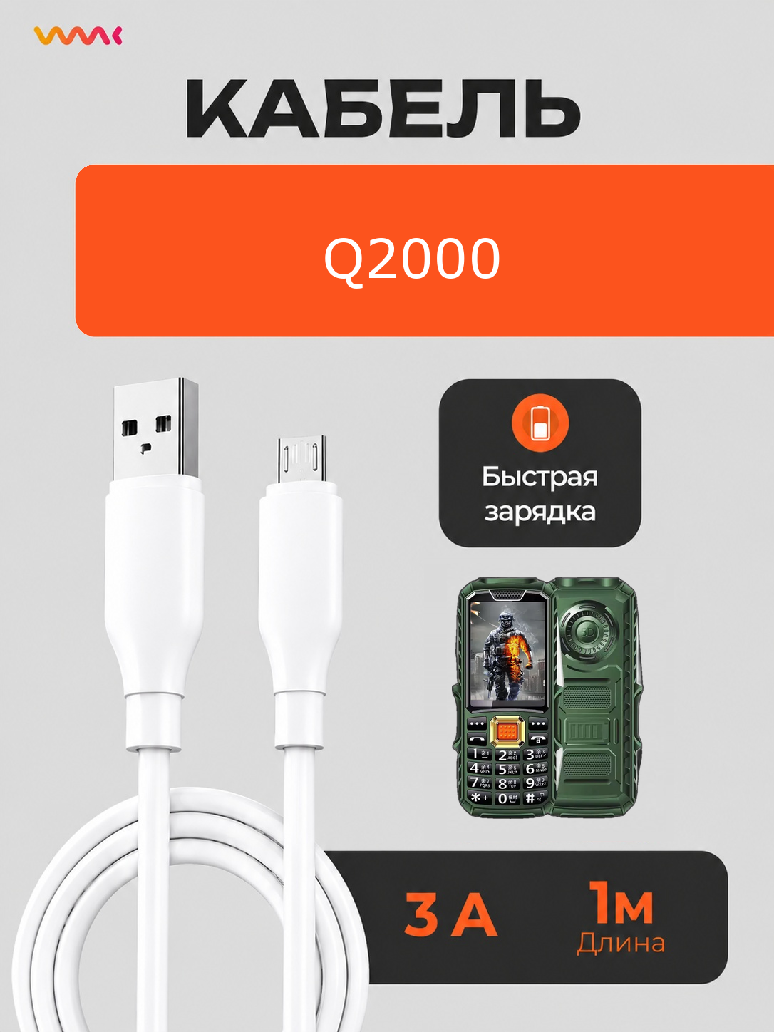 Кабель для Q2000 быстрая зарядка Micro USB