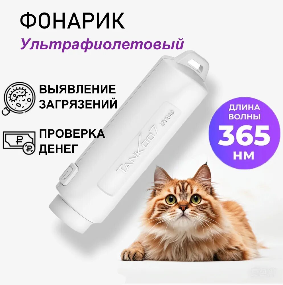 TANK007 UV340 Фонарик для обнаружения пятен от мочи животных, ультрафиолетовый (UV365).