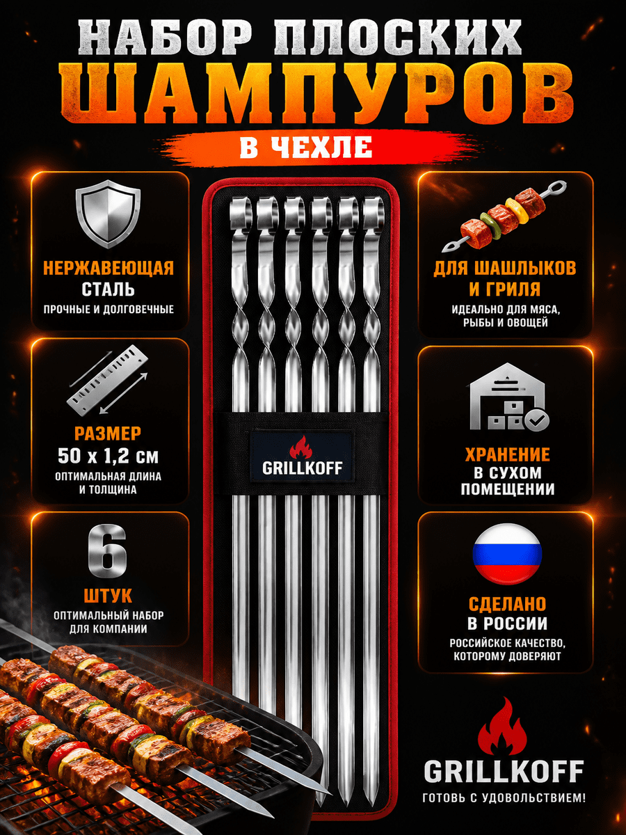 Шампуры плоские GRILLKOFF 50х1,2см, в чехле, 6шт