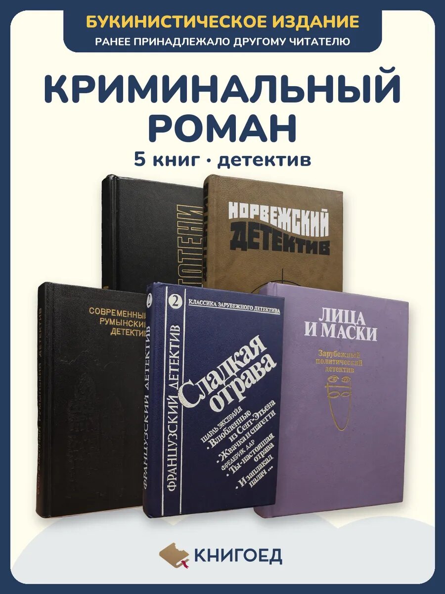 Млечин Леонид Михайлович и др. — комплект 5 книг (детективы, букинистика)