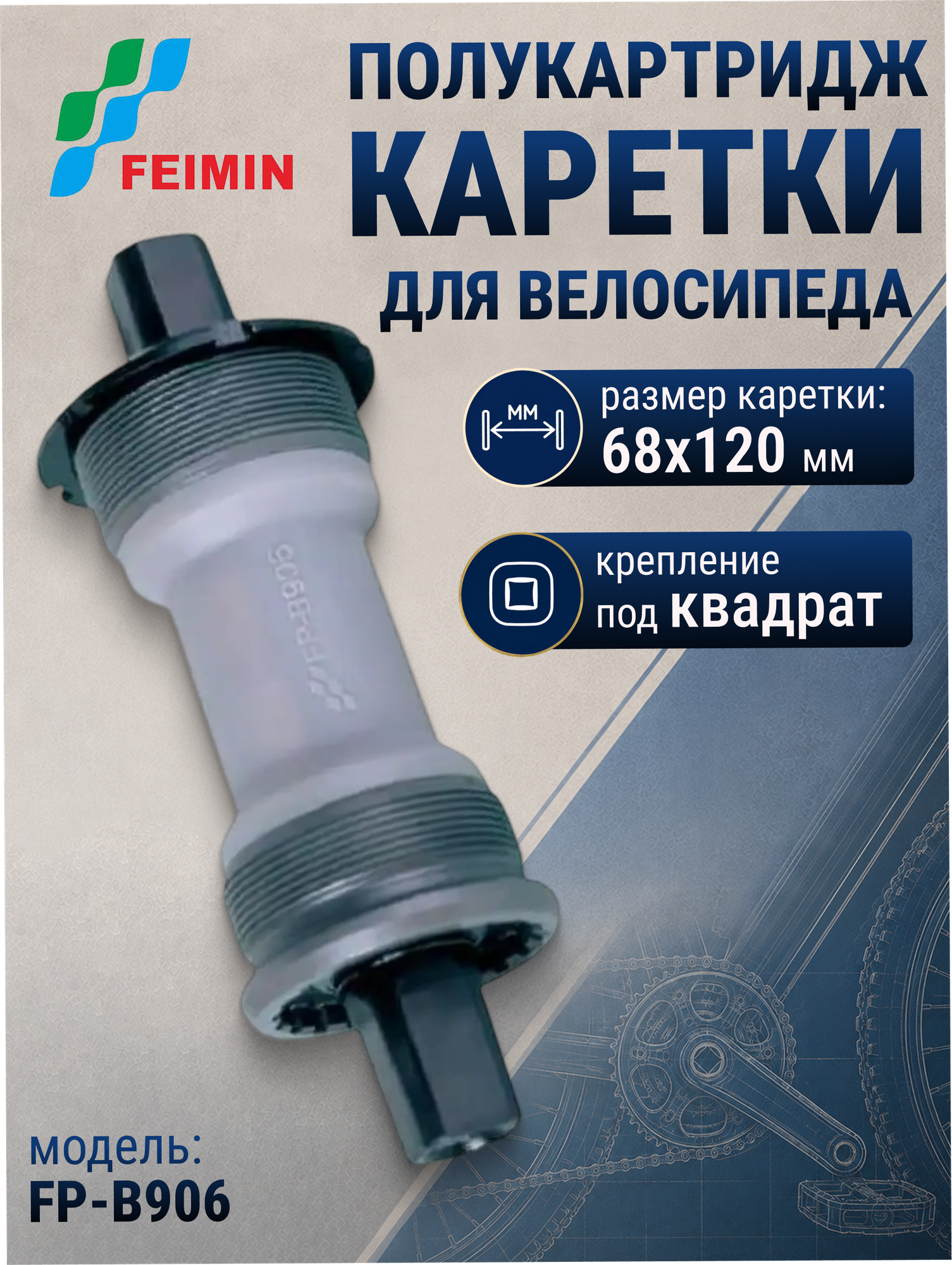 Полукартридж каретки FP-B906 68x120 мм, 1.37'x24tpi, под квадрат, сталь/пластик/160073
