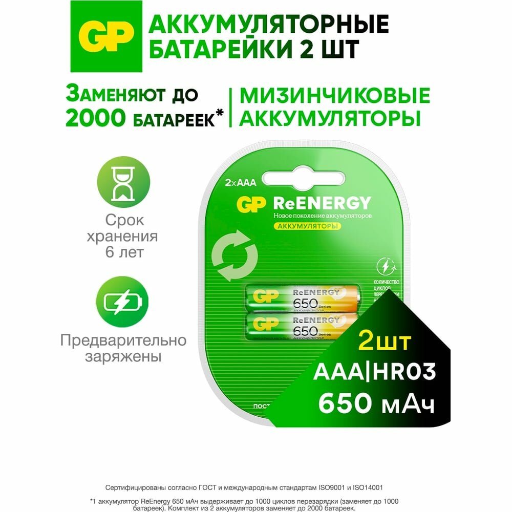 Аккумуляторы перезаряжаемые GP 65AAAHC AАA, емкость 650 мАч - 2 шт. 65AAAHCRGY-2CRCB2 15497464