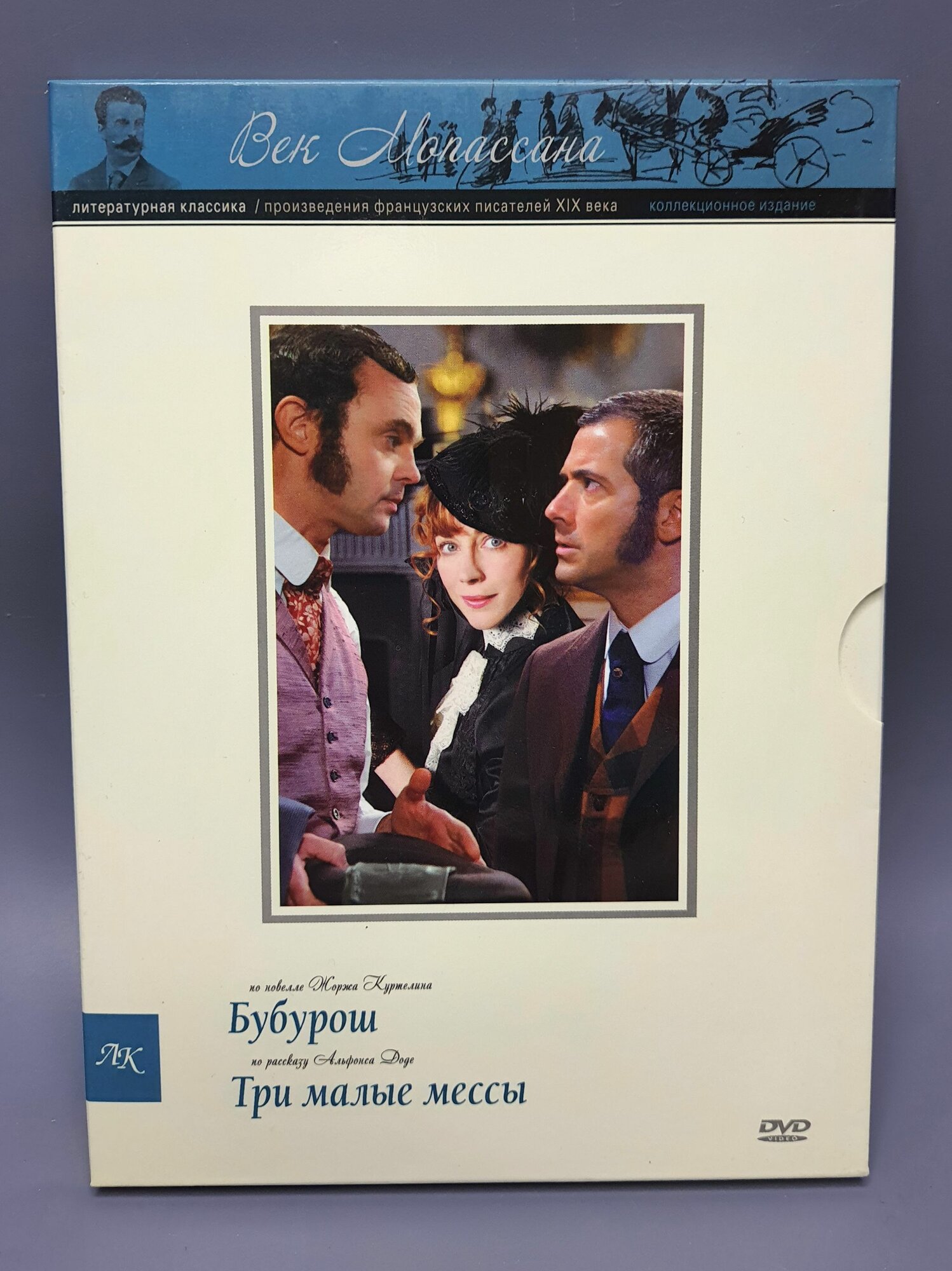 Век Мопассана: Бубурош / Три малые мессы. Фильм на DVD.